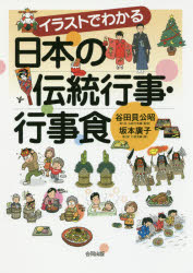 ■ISBN:9784772613026★日時指定・銀行振込をお受けできない商品になりますタイトル【新品】【本】イラストでわかる日本の伝統行事・行事食　谷田貝公昭/監修　坂本廣子/著フリガナイラスト　デ　ワカル　ニホン　ノ　デントウ　ギヨウジ...