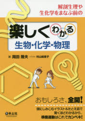 ■ジャンル：看護学＞基礎看護＞看護学一般・読み物■ISBN：9784758120739■商品名：解剖生理や生化学をまなぶ前の楽しくわかる生物・化学・物理 岡田隆夫/著 村山絵里子/イラスト★日時指定・銀行振込・コンビニ支払を承ることのできな...