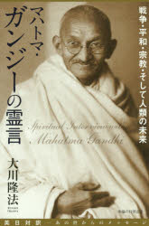 ■ISBN:9784863958685★日時指定・銀行振込をお受けできない商品になりますタイトル【新品】【本】マハトマ・ガンジーの霊言　戦争・平和・宗教・そして人類の未来　大川隆法/著フリガナマハトマ　ガンジ−　ノ　レイゲン　センソウ　ヘイ...