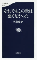 ■ISBN:9784166611164★日時指定・銀行振込をお受けできない商品になりますタイトルそれでもこの世は悪くなかった　佐藤愛子/著ふりがなそれでもこのよわわるくなかつたぶんしゆんしんしよ1116発売日201701出版社文藝春秋ISB...
