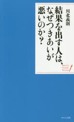 ■ISBN:9784866210315★日時指定・銀行振込をお受けできない商品になりますタイトル結果を出す人は、なぜつきあいが悪いのか?　川北義則/著ふりがなけつかおだすひとわなぜつきあいがわるいのかひじようがいちりゆうのおとこおつくるうえ...