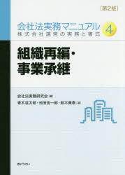 ■ISBN:9784324102459★日時指定・銀行振込をお受けできない商品になりますタイトル会社法実務マニュアル　株式会社運営の実務と書式　4　組織再編・事業承継　会社法実務研究会/編ふりがなかいしやほうじつむまにゆある44かぶしきがい...