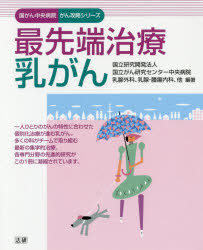 ■ISBN/JAN：9784865132786★日時指定をお受けできない商品になりますタイトル【新品】【本】最先端治療乳がん　国立がん研究センター中央病院乳腺外科、乳腺・腫瘍内科/他編著フリガナサイセンタン　チリヨウ　ニユウガン　コクガン　...