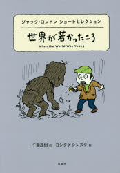 ■ISBN:9784652201763★日時指定・銀行振込をお受けできない商品になりますタイトル世界が若かったころ　ジャック・ロンドンショートセレクション　ジャック・ロンドン/作　千葉茂樹/訳　ヨシタケシンスケ/絵ふりがなせかいがわかかつた...