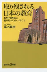 ■ISBN:9784062729727★日時指定・銀行振込をお受けできない商品になりますタイトル取り残される日本の教育　わが子のために親が知っておくべきこと　尾木直樹/〔著〕ふりがなとりのこされるにほんのきよういくわがこのためにおやがしつて...