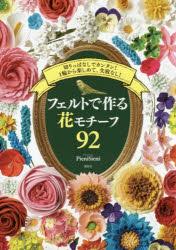 ■ISBN:9784062204286★日時指定・銀行振込をお受けできない商品になりますタイトルフェルトで作る花モチーフ92　切りっぱなしでカンタン!1輪から楽しめて、失敗なし!　PieniSieni/著ふりがなふえるとでつくるはなもち−ふ...