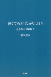 ■ISBN:9784286175652★日時指定・銀行振込をお受けできない商品になりますタイトル【新品】【本】遠くて近い若かりし日々　鈴木陸夫/著フリガナトオクテ　チカイ　ワカカリシ　ヒビ　スズキ　タカオ　カイコロク　2発売日201702出...