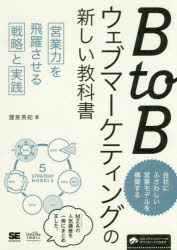 ■ISBN:9784798147963★日時指定・銀行振込をお受けできない商品になりますタイトル【新品】【本】BtoBウェブマーケティングの新しい教科書　営業力を飛躍させる戦略と実践　渥美英紀/著フリガナビ−　トウ−　ビ−　ウエブ　マ−ケテ...