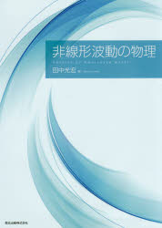 ■ISBN:9784627155916★日時指定・銀行振込をお受けできない商品になりますタイトル非線形波動の物理　田中光宏/著ふりがなひせんけいはどうのぶつり発売日201701出版社森北出版ISBN9784627155916大きさ245P　...