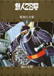 ■ISBN:9784835454207★日時指定・銀行振込をお受けできない商品になりますタイトル鉄人28号《少年オリジナル版》復刻大全集　UNIT2　横山光輝Complete　Collection　1958−1959　横山光輝/著ふりがなて...