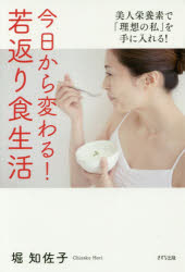 ■ISBN:9784907072889★日時指定・銀行振込をお受けできない商品になりますタイトル今日から変わる!若返り食生活　美人栄養素で「理想の私」を手に入れる!　堀知佐子/著ふりがなきようからかわるわかがえりしよくせいかつびじんえいよう...