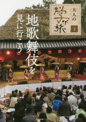 ■ISBN/JAN:9784863111455★日時指定・銀行振込をお受けできない商品になりますタイトル【新品】【本】地歌舞伎を見に行こうフリガナジカブキ　オ　ミニ　イコウ　オトナ　ノ　マナビタビ　2発売日201702出版社産業編集センター...