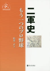 ■ISBN:9784899920212★日時指定・銀行振込をお受けできない商品になりますタイトル二軍史　もう一つのプロ野球　松井正/著ふりがなにぐんし2ぐんしもうひとつのぷろやきゆうもう/1つ/の/ぷろやきゆうやきゆうぐもそうしよ発売日20...