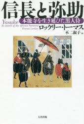 ■ISBN:9784778315566★日時指定・銀行振込をお受けできない商品になりますタイトル信長と弥助　本能寺を生き延びた黒人侍　ロックリー・トーマス/著　不二淑子/訳ふりがなのぶながとやすけほんのうじおいきのびたこくじんさむらい発売日...