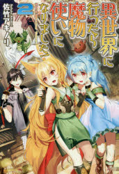 ■ISBN:9784434229367★日時指定・銀行振込をお受けできない商品になりますタイトル異世界に行ったら魔物使いになりました!　2　佐竹アキノリ/〔著〕ふりがないせかいにいつたらまものつかいになりました22発売日201701出版社ア...