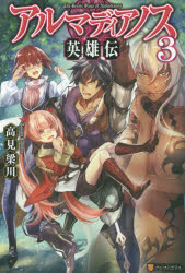 ■ISBN:9784434229206★日時指定・銀行振込をお受けできない商品になりますタイトルアルマディアノス英雄伝　3　高見梁川/著ふりがなあるまでいあのすえいゆうでん33発売日201702出版社アルファポリスISBN978443422...