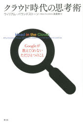 ■ISBN/JAN:9784791769667★日時指定・銀行振込をお受けできない商品になりますタイトル【新品】【本】クラウド時代の思考術　Googleが教えてくれないただひとつのこと　ウィリアム・パウンドストーン/著　森夏樹/訳フリガナク...