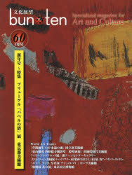 ■ISBN:9784434229664★日時指定・銀行振込をお受けできない商品になりますタイトルbun・ten　60　新年号〜特集ブリューゲル「バベルの塔」展ふりがなぶんてん6060BUN．TEN6060しんねんごうとくしゆうぶりゆ−げるば...