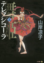 ■ISBN:9784040688589★日時指定・銀行振込をお受けできない商品になりますタイトル舞姫(テレプシコーラ)　3　山岸凉子/著ふりがなてれぷしこ−ら33まいひめ33えむえふこみつくすMF/こみつくすだヴいんちしり−ず発売日2002...