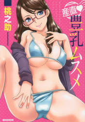 ■ISBN/JAN:9784801957381★日時指定・銀行振込をお受けできない商品になりますタイトル【新品】【本】産直・豊乳ムスメ　桃之助　著フリガナサンチヨク　ホウニユウムスメ　ホウニユウ　ムスメ　バンブ−　コミツクス　カラフル　セレ...