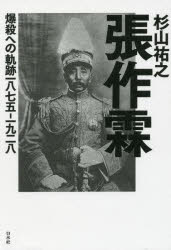 ■ISBN/JAN:9784560095348★日時指定・銀行振込をお受けできない商品になりますタイトル【新品】【本】張作霖　爆殺への軌跡一八七五−一九二八　杉山祐之/著フリガナチヨウ　サクリン　バクサツ　エノ　キセキ　センハツピヤクナナジ...