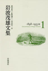 ■ISBN：9784000270885★日時指定をお受けできない商品になりますタイトル【新品】【本】岩波茂雄文集　1　岩波茂雄/〔著〕　植田康夫/編　紅野謙介/編　十重田裕一/編フリガナイワナミ　シゲオ　ブンシユウ　1　1　センハツピヤクキ...