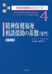 ■ISBN:9784335611193★日時指定・銀行振込をお受けできない商品になりますタイトル精神保健福祉相談援助の基盤〈専門〉　精神保健福祉援助技術総論ソーシャルワークの理論・実践　柳澤孝主/責任編集ふりがなせいしんほけんふくしそうだん...
