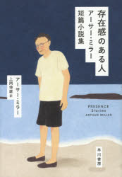 ■ISBN:9784152096654★日時指定・銀行振込をお受けできない商品になりますタイトル存在感のある人　アーサー・ミラー短篇小説集　アーサー・ミラー/著　上岡伸雄/訳ふりがなそんざいかんのあるひとあ−さ−みら−たんぺんしようせつしゆ...