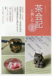 ■ISBN/JAN：9784473041524★日時指定をお受けできない商品になりますタイトル【新品】【本】淡交テキスト　〔平成29年〕2号フリガナタンコウ　テキスト　2017−2　2017−2　チヤカイキ　ニ　シタシム　2017−2　20...