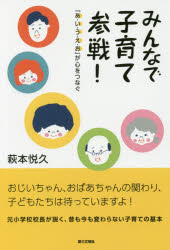 ■ISBN:9784476033632★日時指定・銀行振込をお受けできない商品になりますタイトル【新品】【本】みんなで子育て参戦!　「あ・い・う・え・お」が心をつなぐ　萩本悦久/著フリガナミンナ　デ　コソダテ　サンセン　アイウエオ　ガ　ココ...