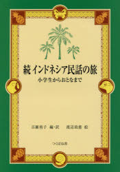 ■ISBN:9784924836822★日時指定・銀行振込をお受けできない商品になりますタイトル【新品】インドネシア民話の旅　小学生からおとなまで　続　百瀬侑子/編・訳　渡辺政憲/さし絵・装幀ふりがないんどねしあみんわのたび22しようがくせ...
