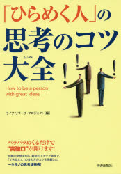 ■ISBN：9784413112031★日時指定をお受けできない商品になりますタイトル【新品】【本】「ひらめく人」の思考のコツ大全　ライフ・リサーチ・プロジェクト/編フリガナヒラメク　ヒト　ノ　シコウ　ノ　コツ　タイゼン発売日201702出...
