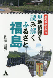 ■ISBN/JAN：9784772660778★日時指定をお受けできない商品になりますタイトル【新品】【本】原発事故6年目現地情報から読み解くふるさと福島　佐藤政男/著フリガナゲンパツ　ジコ　ロクネンメ　ゲンチ　ジヨウホウ　カラ　ヨミトク　...