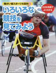 ■ISBN:9784897378848★日時指定・銀行振込をお受けできない商品になりますタイトル障がい者スポーツ大百科　大きな写真でよくわかる　2　いろいろな競技を見てみよう　大熊廣明/監修　こどもくらぶ/編ふりがなしようがいしやすぽ−つだ...
