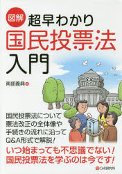 ■ISBN:9784863542129★日時指定・銀行振込をお受けできない商品になりますタイトル【新品】【本】図解超早わかり国民投票法入門　南部義典/著フリガナズカイ　チヨウハヤワカリ　コクミン　トウヒヨウホウ　ニユウモン発売日201702...
