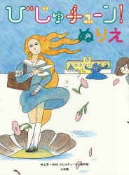 ■ISBN:9784093885416★日時指定・銀行振込をお受けできない商品になりますタイトルびじゅチューン!ぬりえ　井上涼/〔著〕　NHKびじゅチューン!制作班/〔著〕ふりがなびじゆちゆ−んぬりえ発売日201701出版社小学館ISBN9...