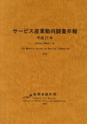 ■ISBN：9784822339128★日時指定をお受けできない商品になりますタイトル【新品】【本】平27　サービス産業動向調査年報　総務省統計局　編集フリガナ2015　サ−ビス　サンギヨウ　ドウコウ　チヨウサ　ネンポウ発売日201701出...