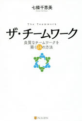 ■ISBN:9784434229534★日時指定・銀行振込をお受けできない商品になりますタイトルザ・チームワーク　良質なチームワークを築く24の方法　七條千恵美/著ふりがなざち−むわ−くりようしつなち−むわ−くおきずくにじゆうよんのほうほう...