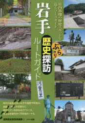 ■ISBN:9784780418125★日時指定・銀行振込をお受けできない商品になりますタイトル岩手ぶらり歴史探訪ルートガイド　盛岡歴史探見倶楽部/著ふりがないわてぶらりれきしたんぼうる−とがいど発売日201701出版社メイツ出版ISBN9...