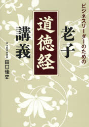 ■ISBN:9784800911353★日時指定・銀行振込をお受けできない商品になりますタイトル【新品】【本】ビジネスリーダーのための老子「道徳経」講義　田口佳史/著フリガナビジネス　リ−ダ−　ノ　タメ　ノ　ロウシ　ドウトクキヨウ　コウギ発...