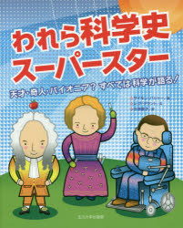 ■ISBN：9784472405242★日時指定をお受けできない商品になりますタイトル【新品】【本】われら科学史スーパースター　天才・奇人・パイオニア?すべては科学が語る!　レグ・グラント/文　サイモン・バシャー/絵　片神貴子/訳フリガナワ...