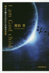 ■ISBN:9784866410272★日時指定・銀行振込をお受けできない商品になりますタイトル【新品】I　am　God　child　神から教えられたこの世の真実　霧島香/著ふりがなあいあむごつどちやいるどIAMGODCHILDかみからおし...