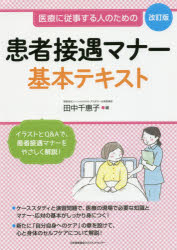 ■ISBN:9784820759539★日時指定・銀行振込をお受けできない商品になりますタイトル患者接遇マナー基本テキスト　医療に従事する人のための　田中千惠子/編ふりがなかんじやせつぐうまな−きほんてきすといりようにじゆうじするひとのため...