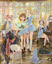 ■ISBN:9784756248480★日時指定・銀行振込をお受けできない商品になりますタイトル細居美恵子アートワークス　細居美恵子/著　中村亮介/監修ふりがなほそいみえこあ−とわ−くす発売日201701出版社パイインターナショナルISBN...