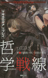 ■ISBN:9784775311844★日時指定・銀行振込をお受けできない商品になりますタイトル【新品】【本】哲学戦線　マギカロギアリプレイ　河嶋陶一朗/著　冒険企画局/著フリガナテツガク　センセン　マギカロギア　リプレイ　ロ−ル　アンド　...