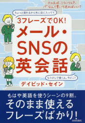 ■タイトルヨミ：スリーフレーズデオーケーメールエスエヌエスノエイカイワ3フレーズデOKメールSNSノエイカイワ■著者：デイビッド・セイン／著■著者ヨミ：セインデイビツドTHAYNEDAVID■出版社：青春出版社 会話■ジャンル：語学 英語 ...