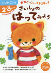 ■ISBN:9784774325620★日時指定・銀行振込をお受けできない商品になりますタイトルさいしょのはってみよう　2・3歳からふりがなさいしよのはつてみようにさんさいから2/3さい/からおやこのふあ−すとすてつぷ発売日201702出版...