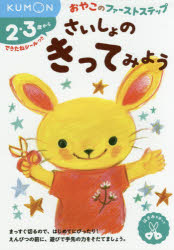 ■ISBN:9784774325644★日時指定・銀行振込をお受けできない商品になりますタイトルさいしょのきってみよう　2・3歳からふりがなさいしよのきつてみようにさんさいから2/3さい/からおやこのふあ−すとすてつぷ発売日201702出版...