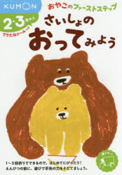 ■ISBN:9784774325668★日時指定・銀行振込をお受けできない商品になりますタイトルさいしょのおってみよう　2・3歳からふりがなさいしよのおつてみようにさんさいから2/3さい/からおやこのふあ−すとすてつぷ発売日201702出版...