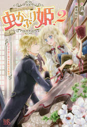 ■ISBN:9784758049122★日時指定・銀行振込をお受けできない商品になりますタイトル虫かぶり姫　2　花守り虫と祈りを捧げる使者　由唯/著ふりがなむしかぶりひめ22あいりすねおIRISNEOはなまもりむしといのりおささげるししや発...